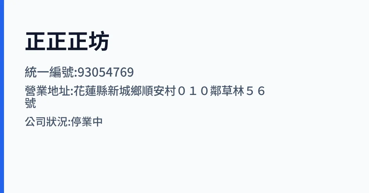 正正正坊 - 統編 93054769(花蓮縣) 公司登記資料與營業項目詳細圖表