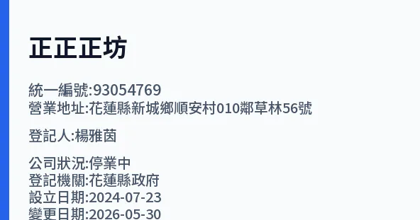 正正正坊的照片-統編 93054769(花蓮縣) 公司登記資料與營業項目詳細圖表