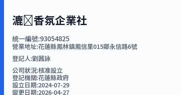 漉萂香氛企業社的照片-統編 93054825(花蓮縣) 公司登記資料與營業項目詳細圖表