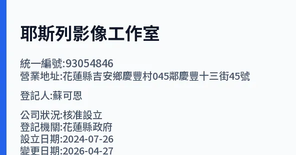 耶斯列影像工作室的照片-統編 93054846(花蓮縣) 公司登記資料與營業項目詳細圖表