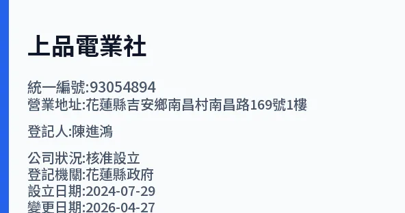 上品電業社的照片-統編 93054894(花蓮縣) 公司登記資料與營業項目詳細圖表