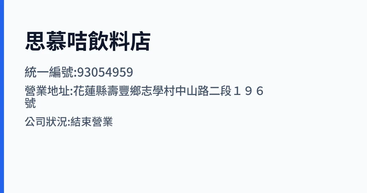 思慕咭飲料店 - 統編 93054959(花蓮縣) 公司登記資料與營業項目詳細圖表