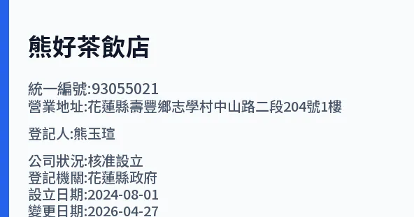 熊好茶飲店的照片-統編 93055021(花蓮縣) 公司登記資料與營業項目詳細圖表