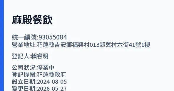 麻殿餐飲的照片-統編 93055084(花蓮縣) 公司登記資料與營業項目詳細圖表