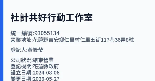 社計共好行動工作室的照片-統編 93055134(花蓮縣) 公司登記資料與營業項目詳細圖表