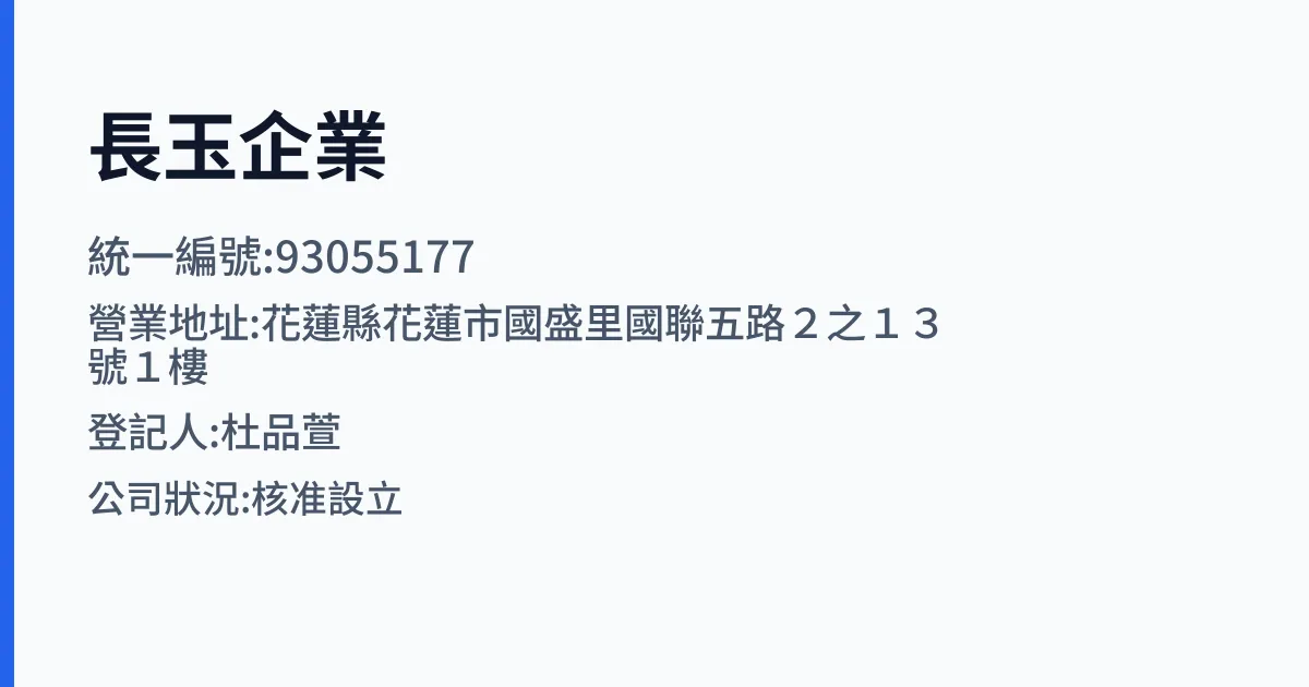 長玉企業 - 統編 93055177(花蓮縣) 公司登記資料與營業項目詳細圖表