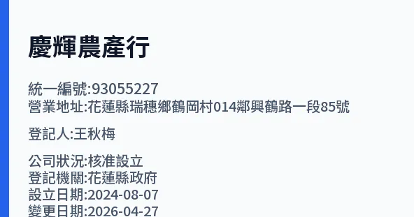 慶輝農產行的照片-統編 93055227(花蓮縣) 公司登記資料與營業項目詳細圖表