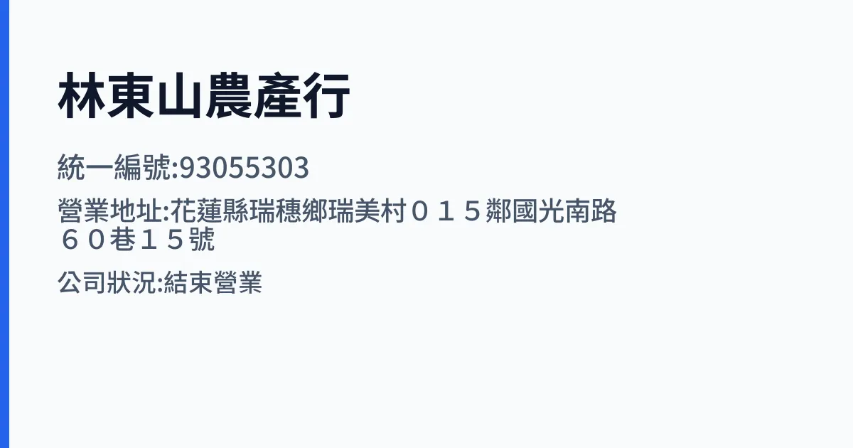 林東山農產行 - 統編 93055303(花蓮縣) 公司登記資料與營業項目詳細圖表