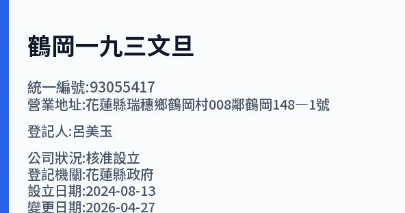 鶴岡一九三文旦的照片-統編 93055417(花蓮縣) 公司登記資料與營業項目詳細圖表