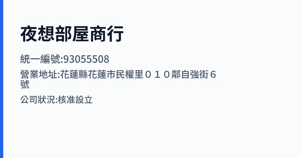 夜想部屋商行 - 統編 93055508(花蓮縣) 公司登記資料與營業項目詳細圖表