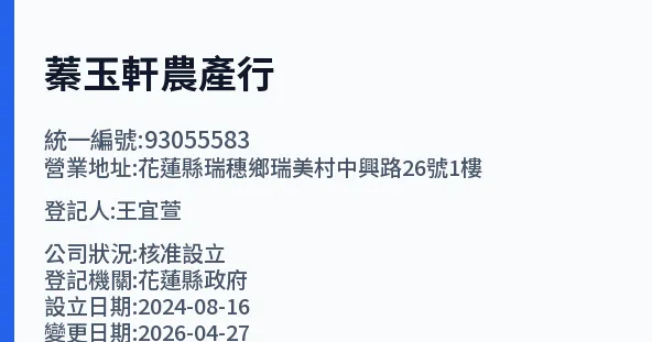 蓁玉軒農產行的照片-統編 93055583(花蓮縣) 公司登記資料與營業項目詳細圖表