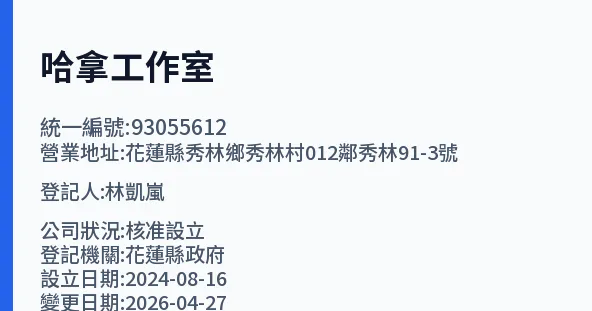 哈拿工作室的照片-統編 93055612(花蓮縣) 公司登記資料與營業項目詳細圖表