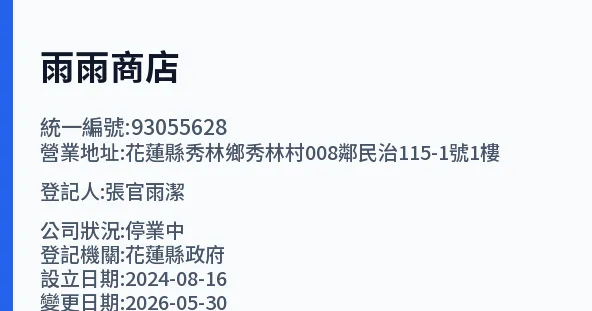 雨雨商店的照片-統編 93055628(花蓮縣) 公司登記資料與營業項目詳細圖表