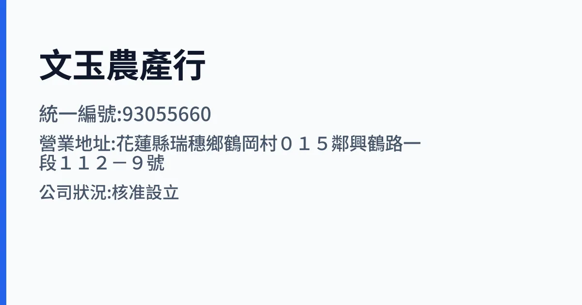 文玉農產行 - 統編 93055660(花蓮縣) 公司登記資料與營業項目詳細圖表