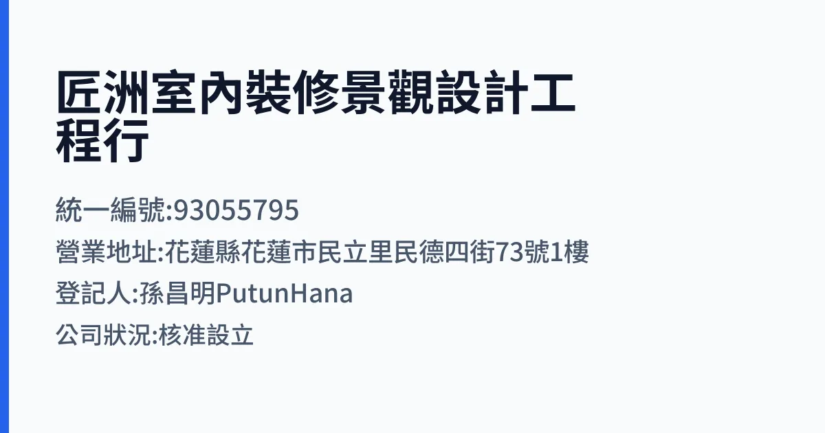 匠洲室內裝修景觀設計工程行 - 統編 93055795(花蓮縣) 公司登記資料與營業項目詳細圖表