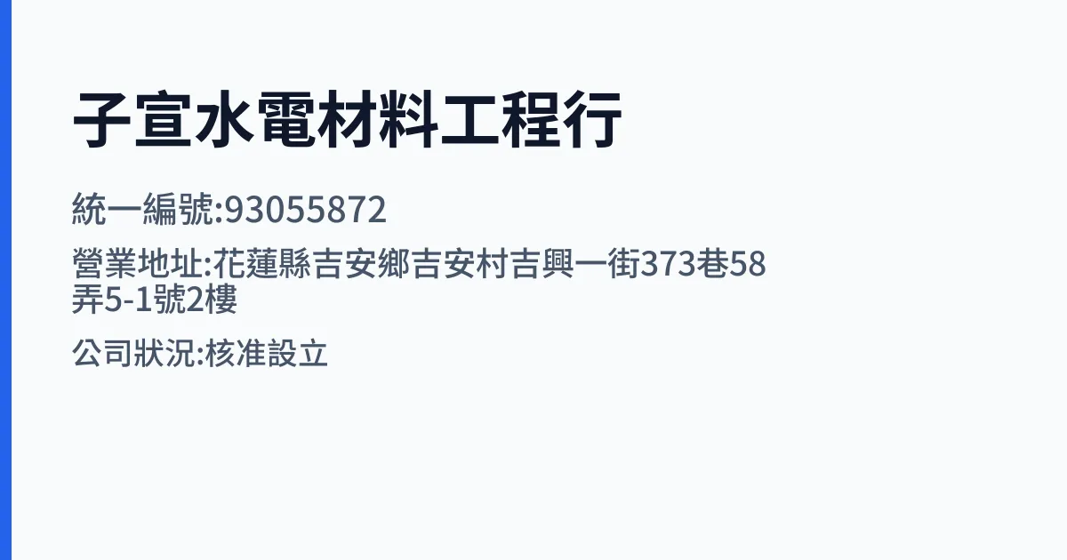 子宣水電材料工程行 - 統編 93055872(花蓮縣) 公司登記資料與營業項目詳細圖表
