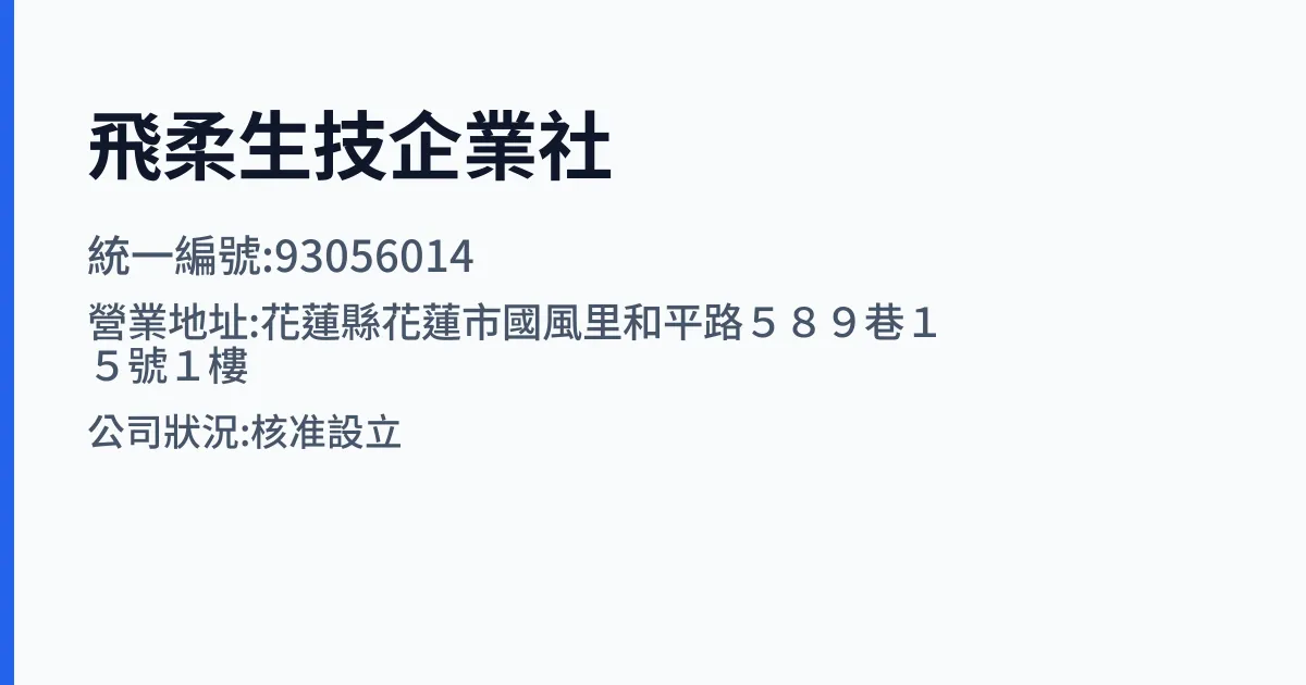 飛柔生技企業社 - 統編 93056014(花蓮縣) 公司登記資料與營業項目詳細圖表