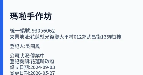 瑪啦手作坊的照片-統編 93056062(花蓮縣) 公司登記資料與營業項目詳細圖表