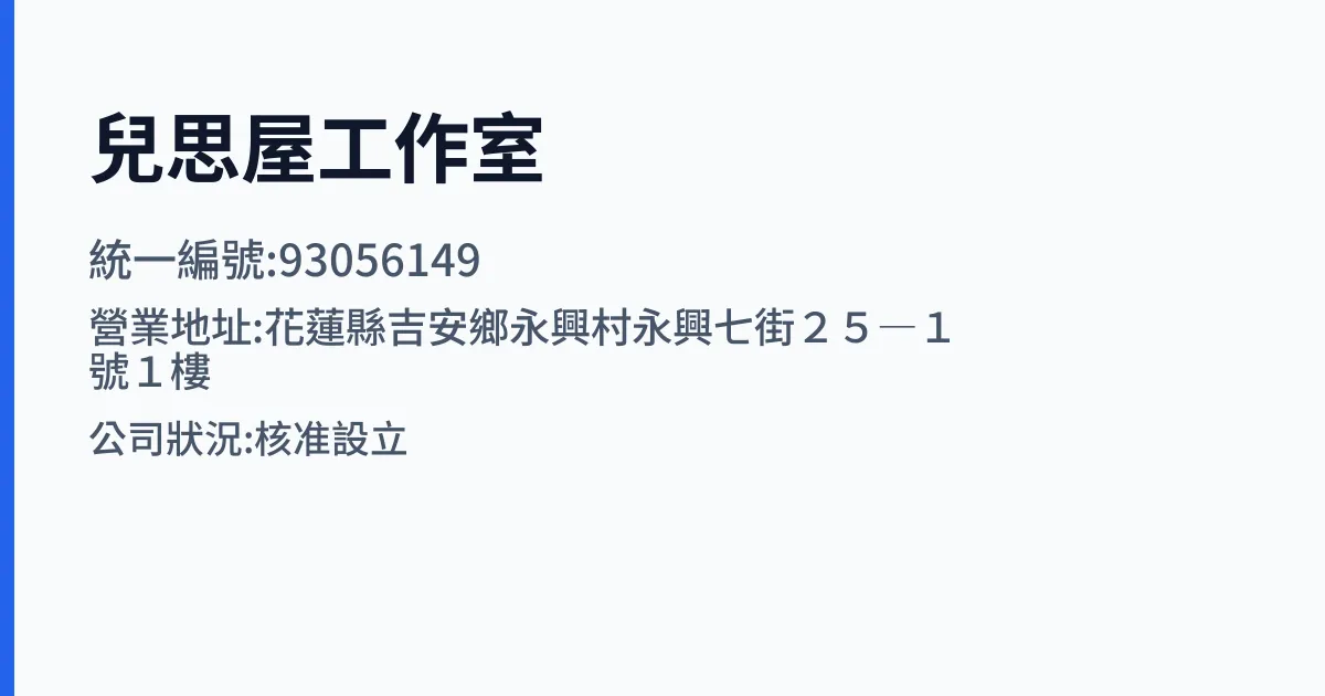 兒思屋工作室 - 統編 93056149(花蓮縣) 公司登記資料與營業項目詳細圖表