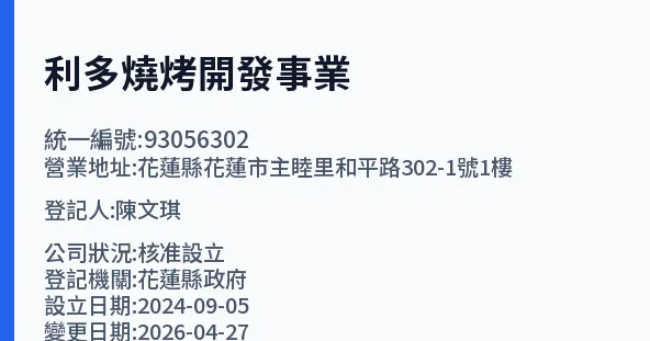 利多燒烤開發事業的照片-統編 93056302(花蓮縣) 公司登記資料與營業項目詳細圖表