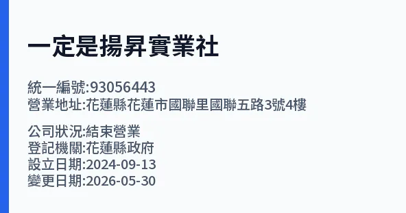 一定是揚昇實業社的照片-統編 93056443(花蓮縣) 公司登記資料與營業項目詳細圖表