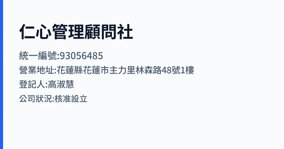 仁心管理顧問社 - 統編 93056485(花蓮縣) 公司登記資料與營業項目詳細圖表