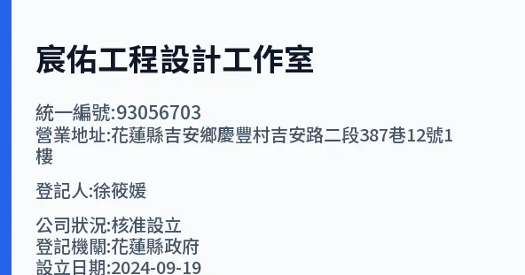 宸佑工程設計工作室的照片-統編 93056703(花蓮縣) 公司登記資料與營業項目詳細圖表