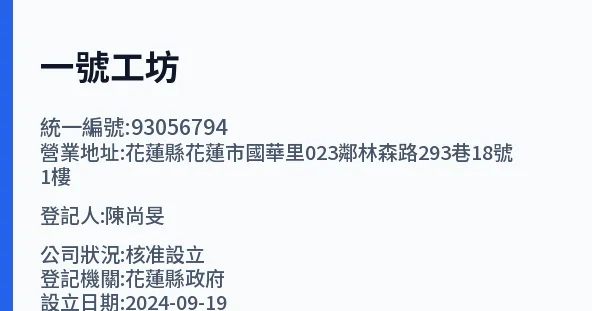 一號工坊的照片-統編 93056794(花蓮縣) 公司登記資料與營業項目詳細圖表