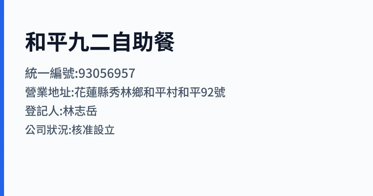 和平九二自助餐 - 統編 93056957(花蓮縣) 公司登記資料與營業項目詳細圖表