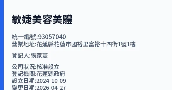 敏婕美容美體的照片-統編 93057040(花蓮縣) 公司登記資料與營業項目詳細圖表