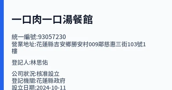 一口肉一口湯餐館的照片-統編 93057230(花蓮縣) 公司登記資料與營業項目詳細圖表