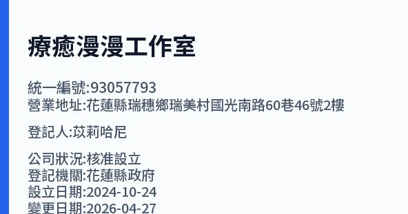 療癒漫漫工作室的照片-統編 93057793(花蓮縣) 公司登記資料與營業項目詳細圖表