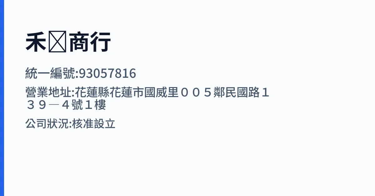 禾㥯商行 - 統編 93057816(花蓮縣) 公司登記資料與營業項目詳細圖表