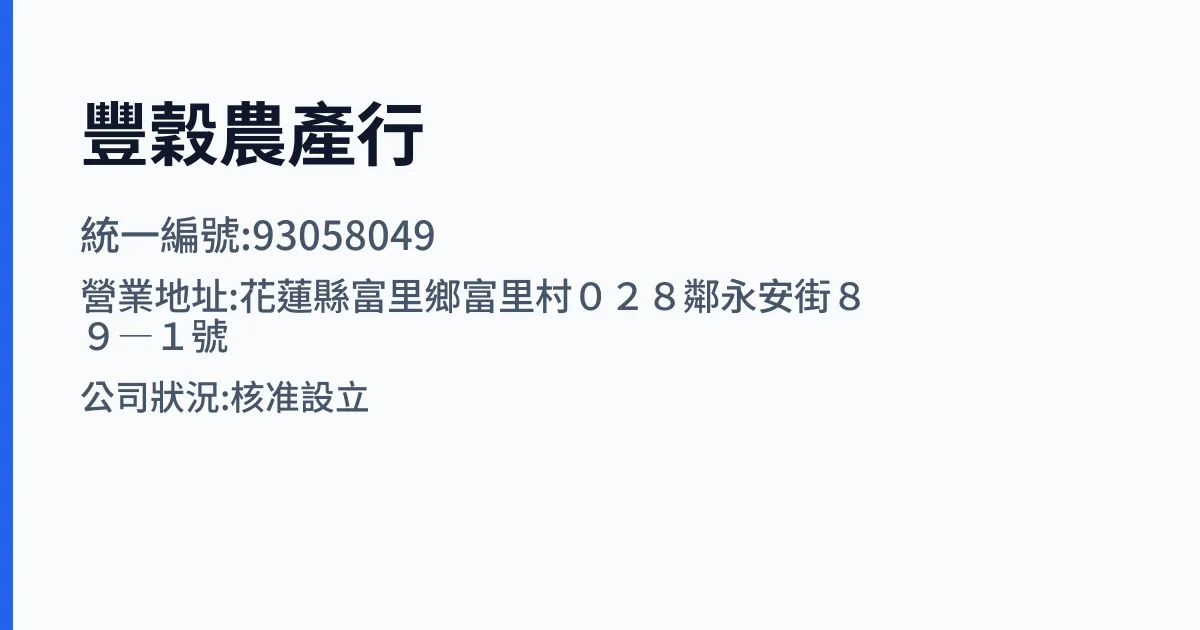 豐穀農產行 - 統編 93058049(花蓮縣) 公司登記資料與營業項目詳細圖表