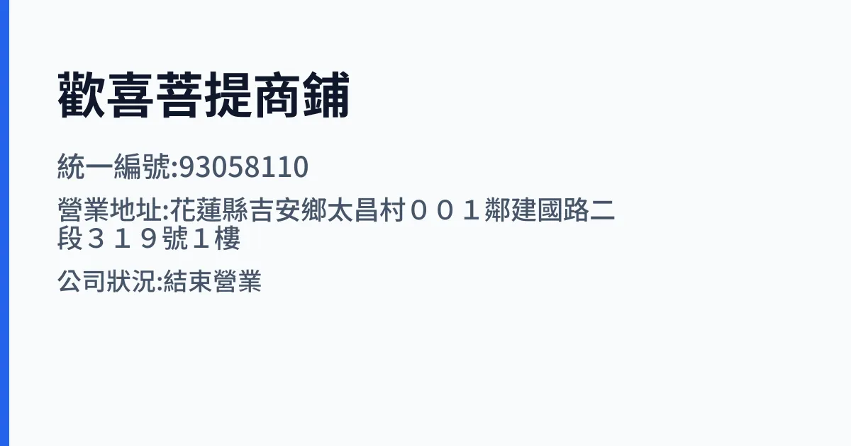 歡喜菩提商鋪 - 統編 93058110(花蓮縣) 公司登記資料與營業項目詳細圖表