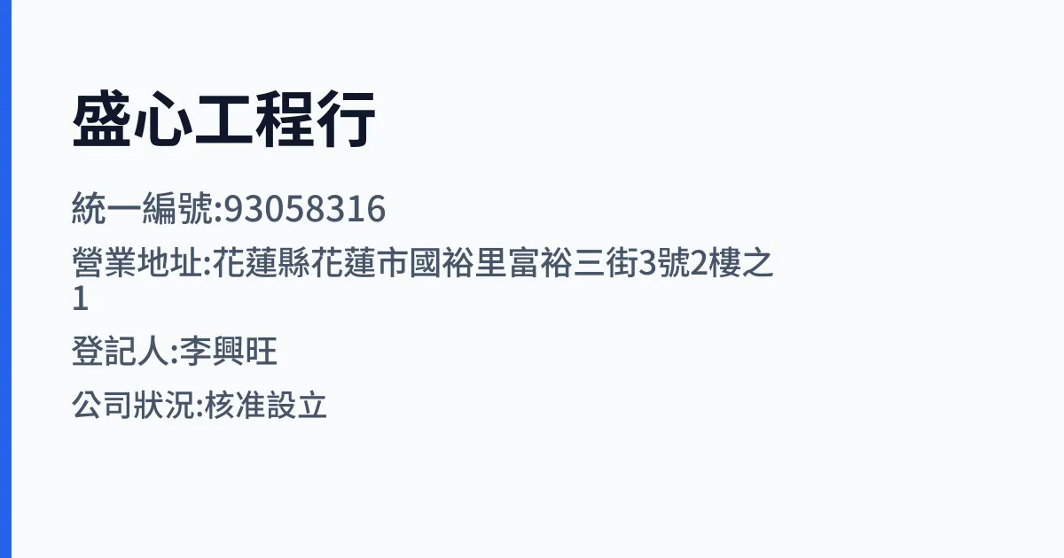 盛心工程行 - 統編 93058316(花蓮縣) 公司登記資料與營業項目詳細圖表