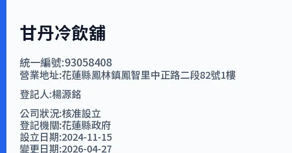 甘丹冷飲舖的照片-統編 93058408(花蓮縣) 公司登記資料與營業項目詳細圖表