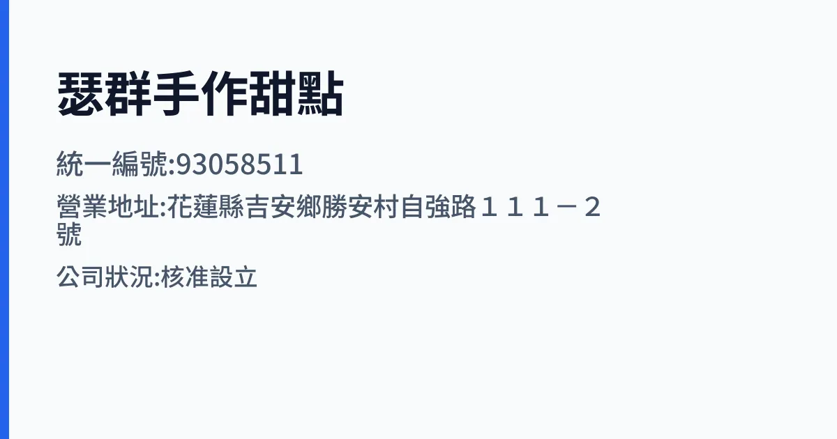瑟群手作甜點 - 統編 93058511(花蓮縣) 公司登記資料與營業項目詳細圖表