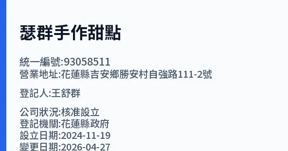 瑟群手作甜點的照片-統編 93058511(花蓮縣) 公司登記資料與營業項目詳細圖表