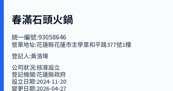 春滿石頭火鍋的照片-統編 93058646(花蓮縣) 公司登記資料與營業項目詳細圖表