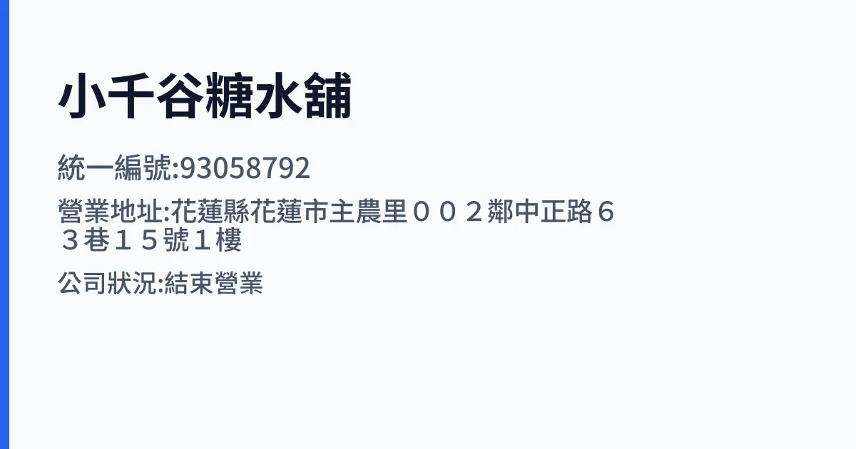 小千谷糖水舖 - 統編 93058792(花蓮縣) 公司登記資料與營業項目詳細圖表