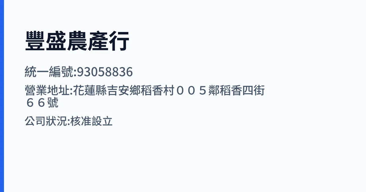 豐盛農產行 - 統編 93058836(花蓮縣) 公司登記資料與營業項目詳細圖表