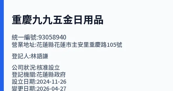 重慶九九五金日用品的照片-統編 93058940(花蓮縣) 公司登記資料與營業項目詳細圖表