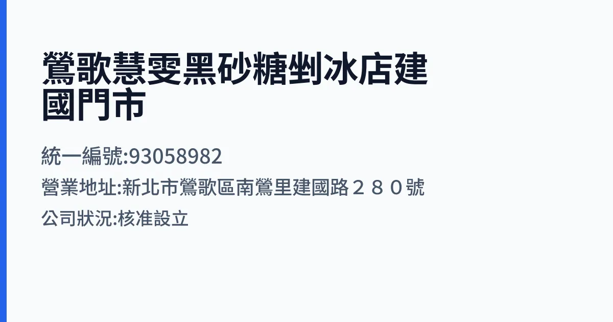 鶯歌慧雯黑砂糖剉冰店建國門市 - 統編 93058982(新北市) 公司登記資料與營業項目詳細圖表