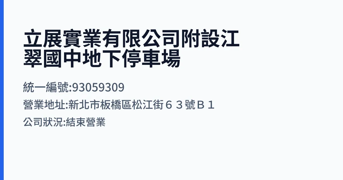 立展實業有限公司附設江翠國中地下停車場 - 統編 93059309(新北市) 公司登記資料與營業項目詳細圖表