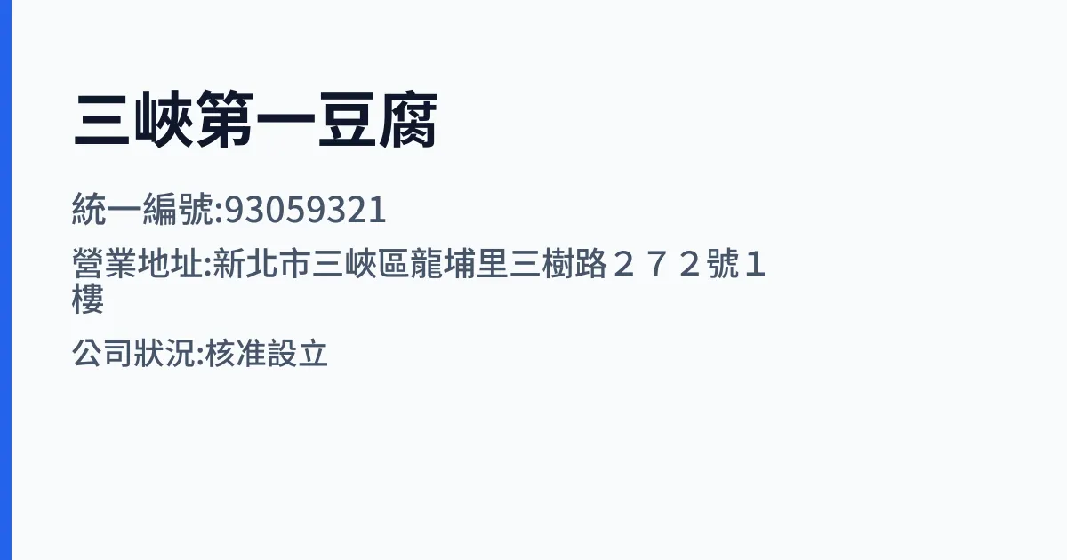 三峽第一豆腐 - 統編 93059321(新北市) 公司登記資料與營業項目詳細圖表
