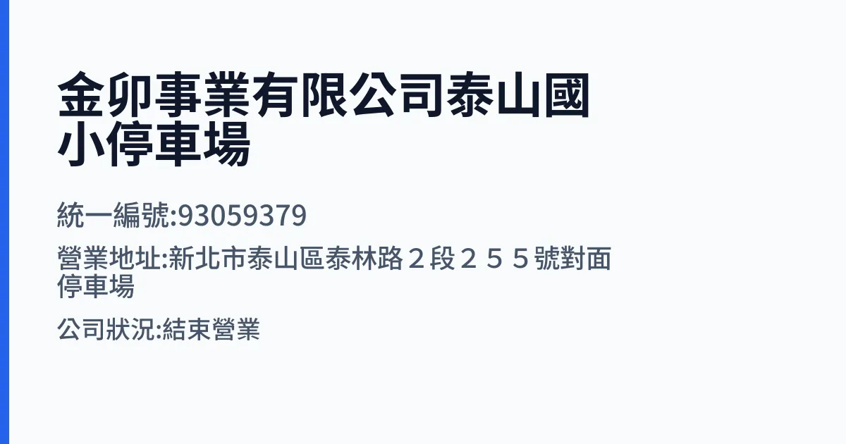 金卯事業有限公司泰山國小停車場 - 統編 93059379(新北市) 公司登記資料與營業項目詳細圖表
