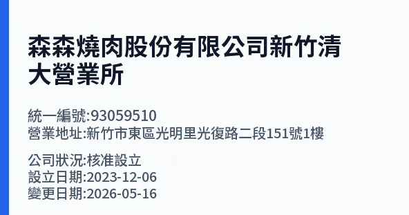 森森燒肉股份有限公司新竹清大營業所的照片-統編 93059510(新竹市) 公司登記資料與營業項目詳細圖表