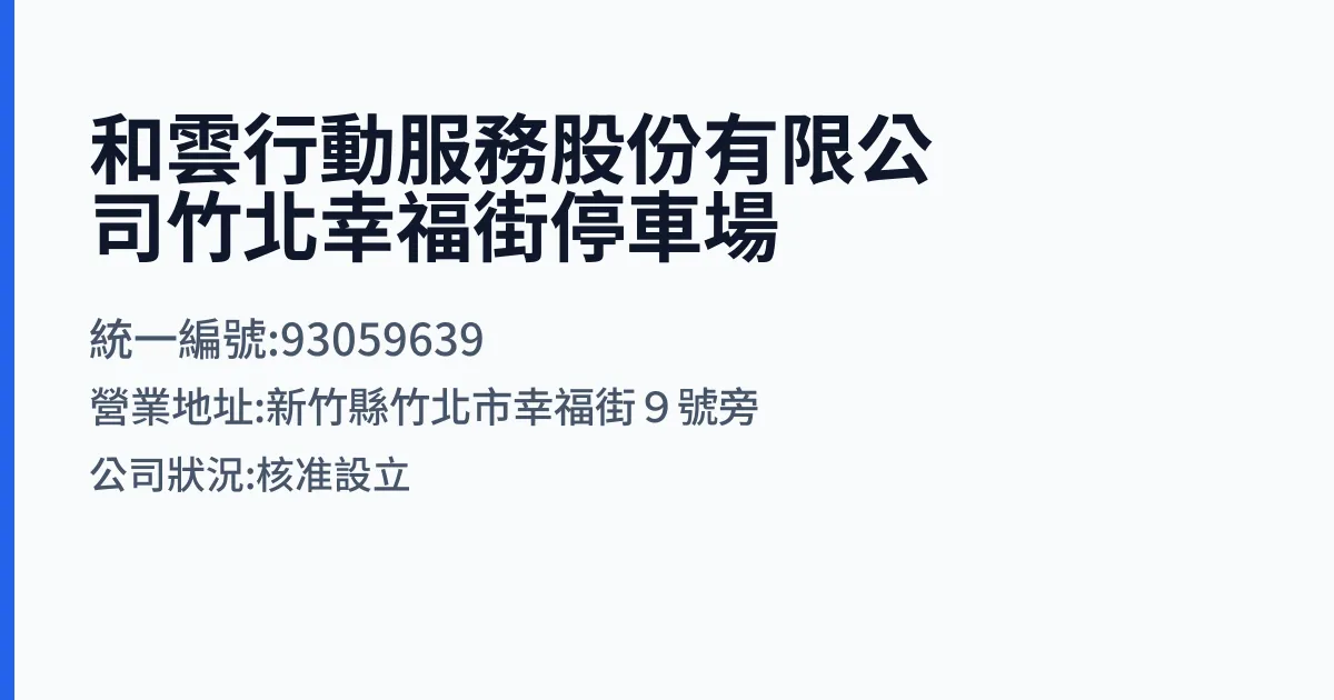 和雲行動服務股份有限公司竹北幸福街停車場 - 統編 93059639(新竹縣) 公司登記資料與營業項目詳細圖表