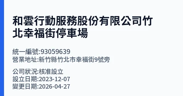 和雲行動服務股份有限公司竹北幸福街停車場的照片-統編 93059639(新竹縣) 公司登記資料與營業項目詳細圖表